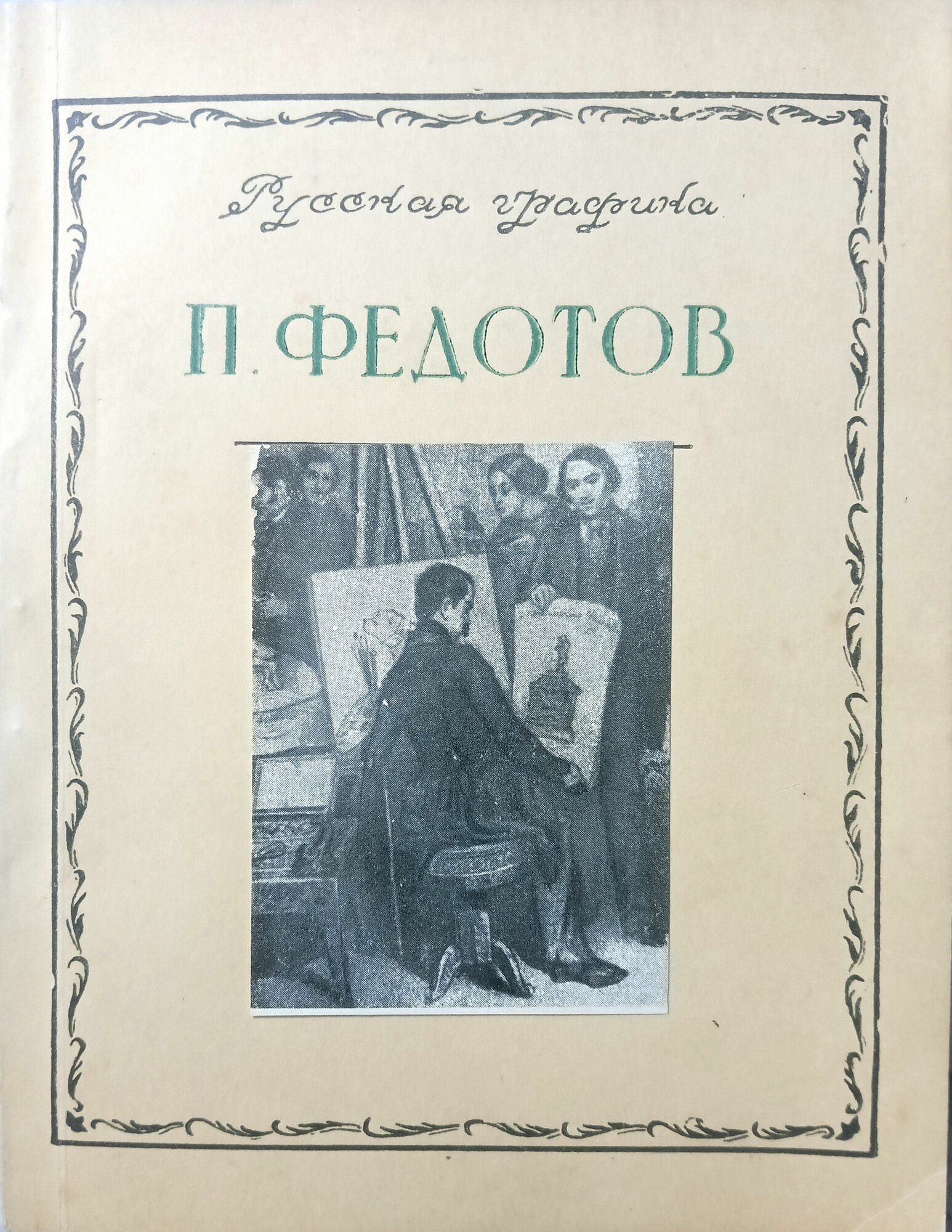 П. Федоров Серия "Русская графика." 1949 г.