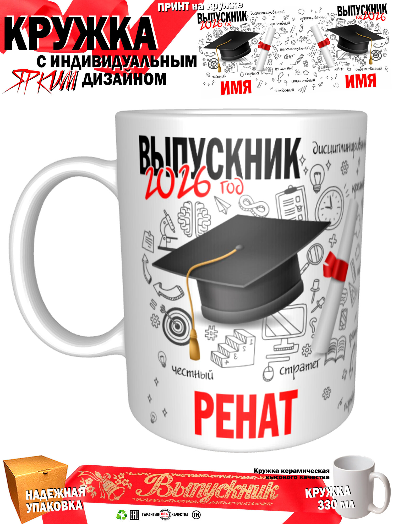 Кружка принтом «Ренат. Выпускник 2026», 330 мл, белая кружка Премиум качества, авторский принт