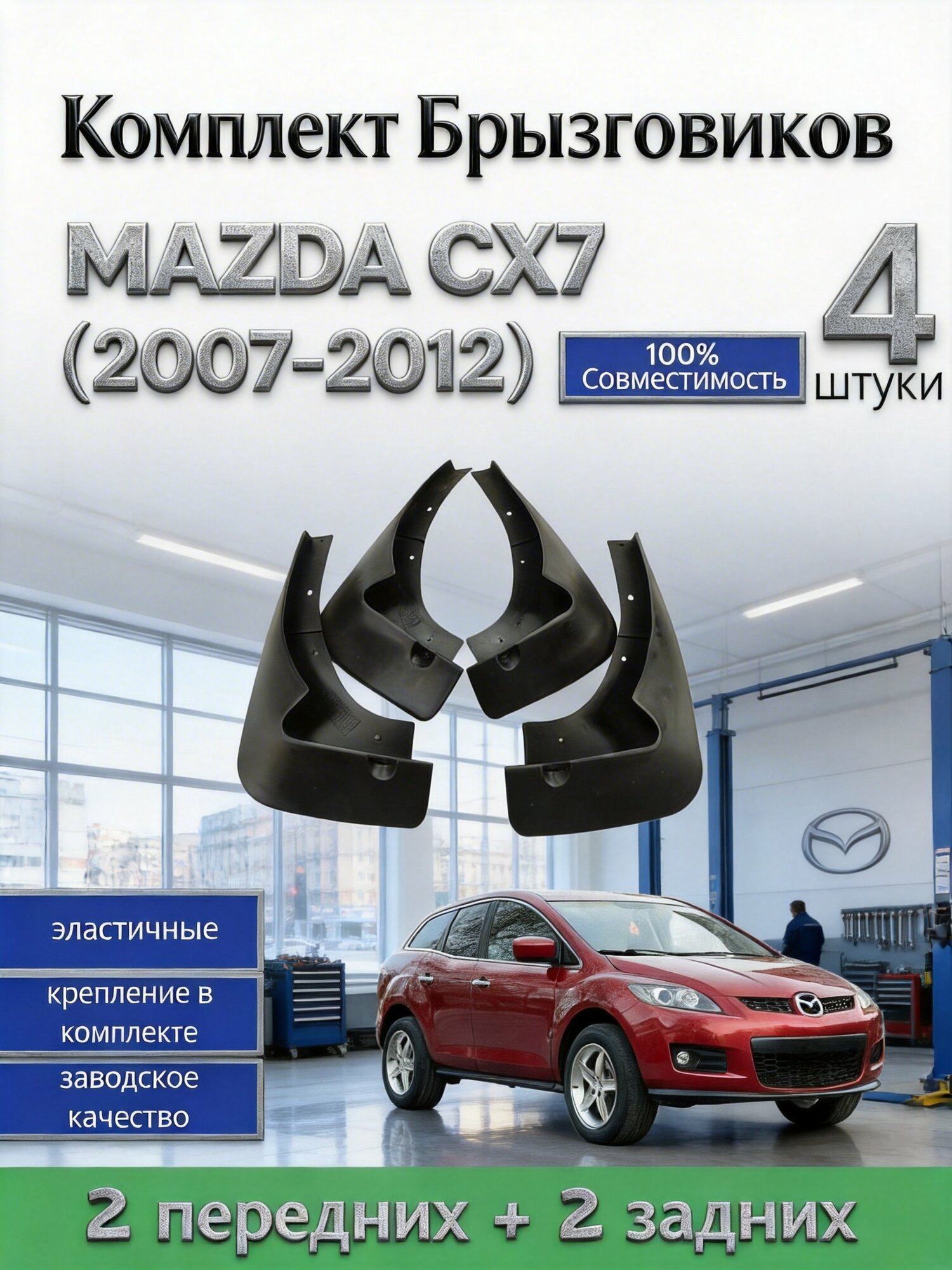 Комплект брызговиков 4 шт. для Mazda CX-7 (2007-2012), передние и задние из ABS-пластика для защиты кузова и сохранения лакокрасочного покрытия