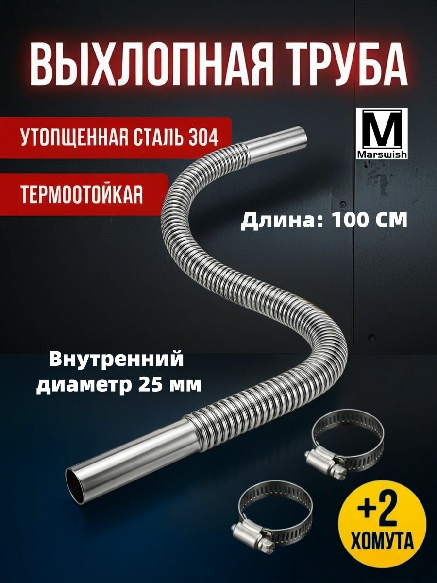 Выхлопная труба для автономного отопителя (металлорукав) / выхлоп для сухого фена (автономки) длина 100 см, диаметр 25 мм
