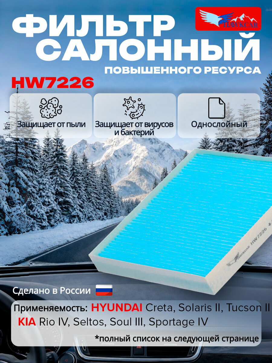 Cалонный фильтр HawkCar HW7226 антибактериальный для HYUNDAI Creta, Solaris II, Tucson II , Туссан 2 / Туксон 2, KIA Rio IV, КИА Рио 4, Seltos, Сэлтос Soul III, Соул 3, Sportage IV, Спортейдж 4
