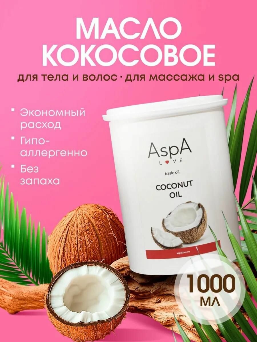 Кокосовое масло для тела, Масло для массажа тела и волос Базовое, твердое, AspA Love, 1 литр