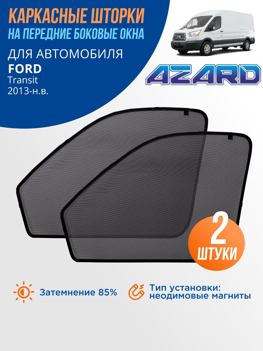 Шторки боковые стекла перед. AZARD Ford Transit 13-нв 2шт