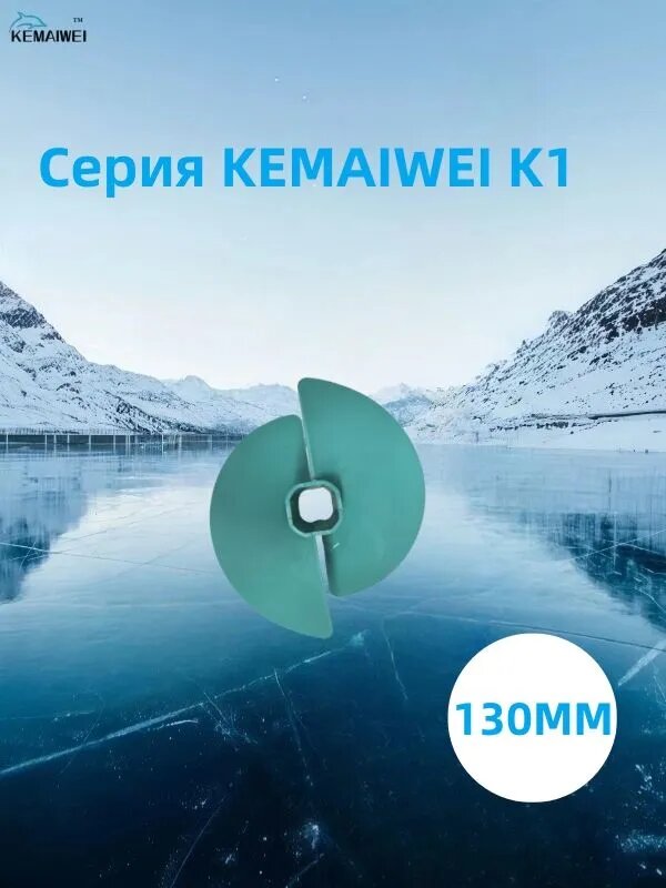 KEMAIWEI Шнек ледобура для серии K1 130мм, бирюзовый