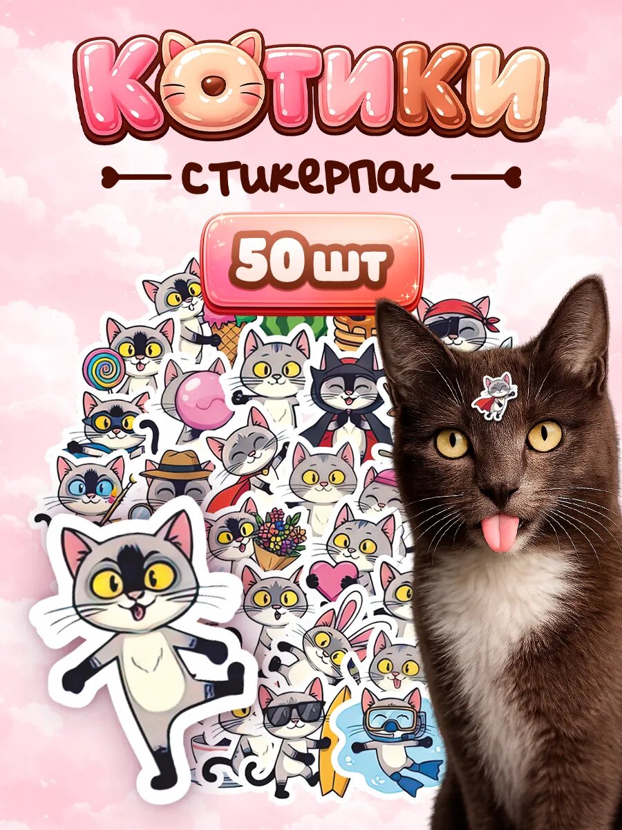 Наклейки Котики стикеры для детей милые набор