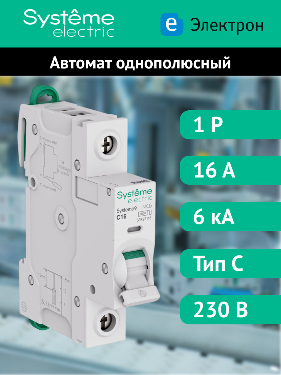 Автоматический выключатель Systeme Electric Systeme9 однополюсный 1P 16A 6 kA 230В хар-ка C S9F22116