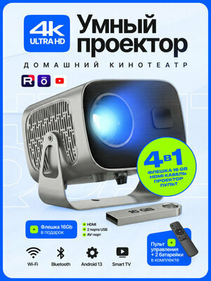 Проектор для фильмов, поддержка FULL HD/4K/1080P, Wi-Fi 2.4/5G, Android 13.0, с автофокусом, 1LCD