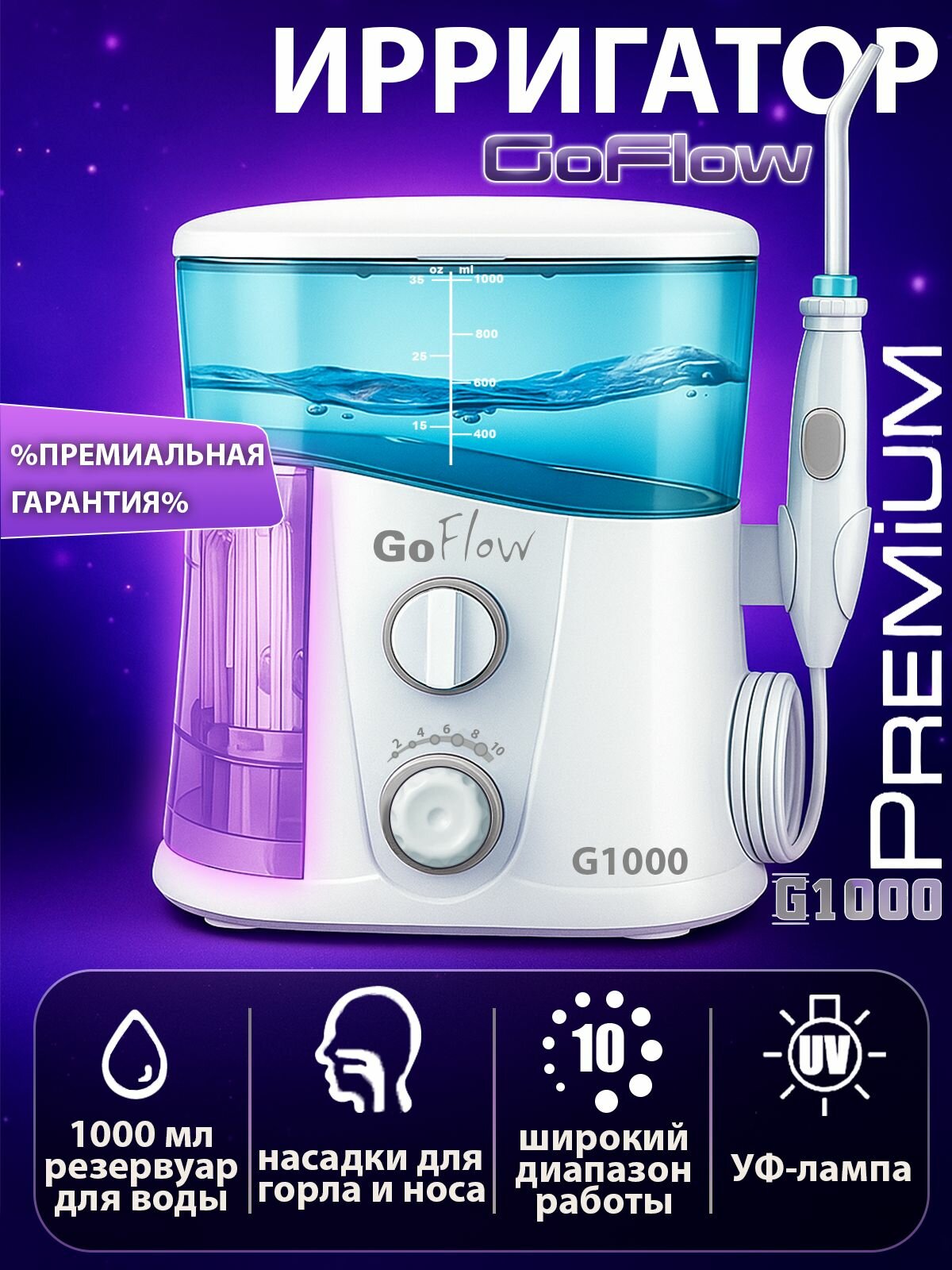 Ирригатор стационарный GoFlow G1000 Premium c широчайшим диапазоном 20-890кПа, Кварцевым UV-обеззараживателем, 10-насадок в т. ч.2 низкого давления, 1000мл, премиальная гарантия