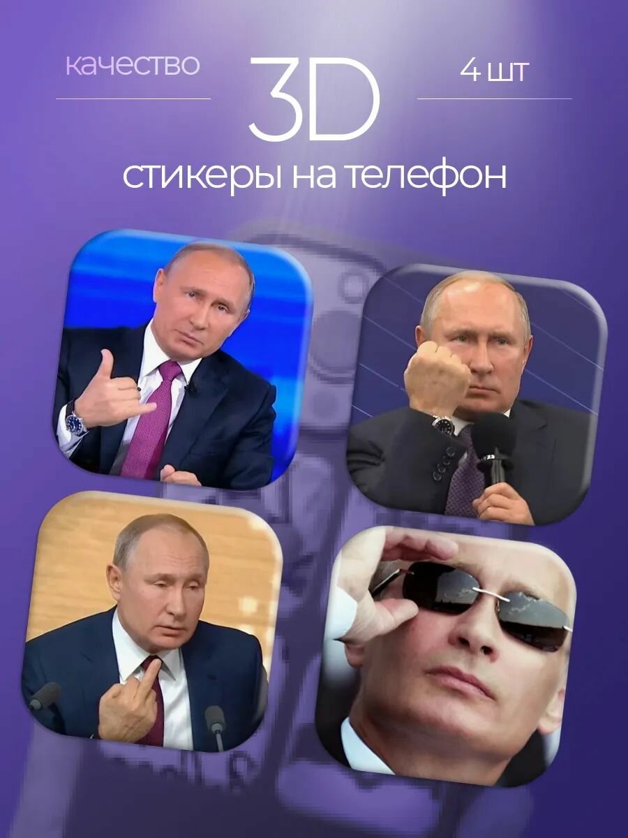 3D стикеры на телефон Путин