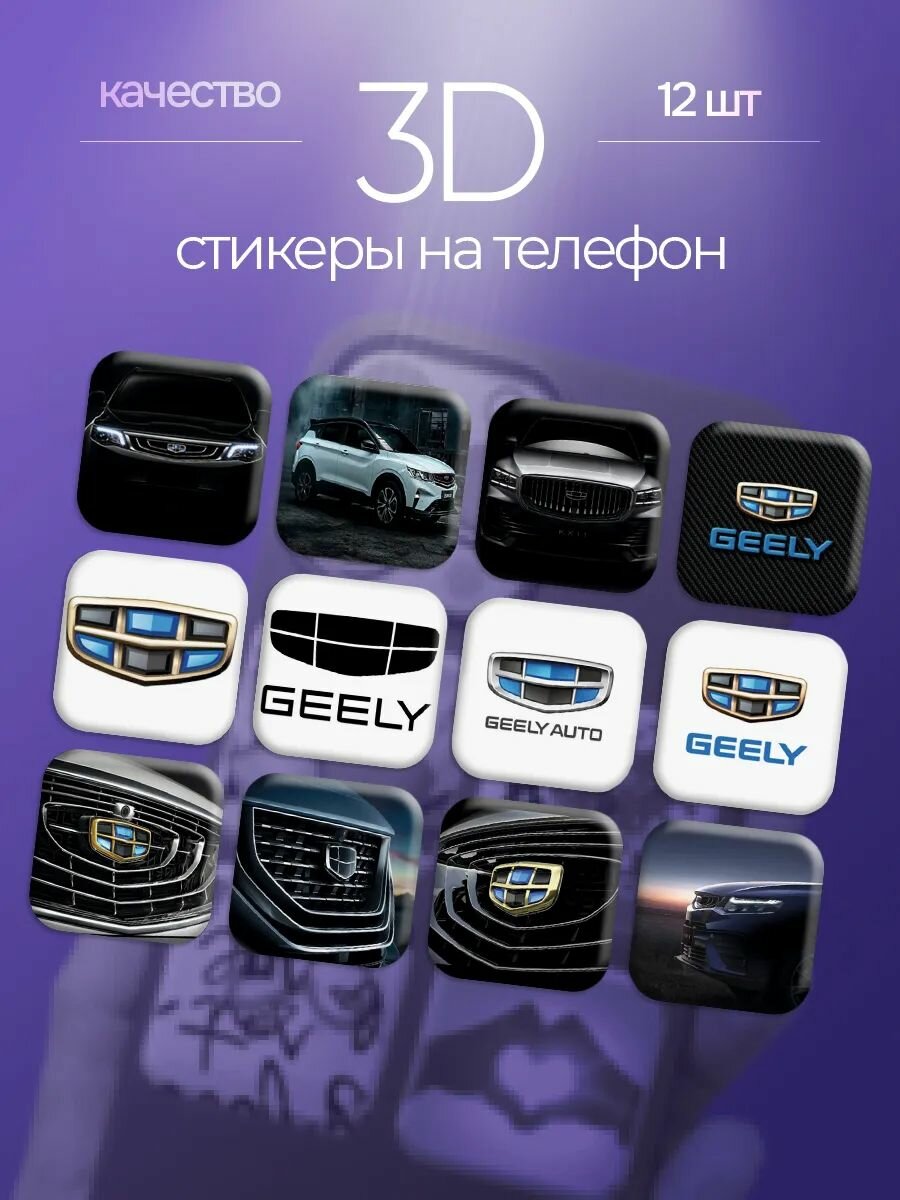 3D стикеры на телефон geely