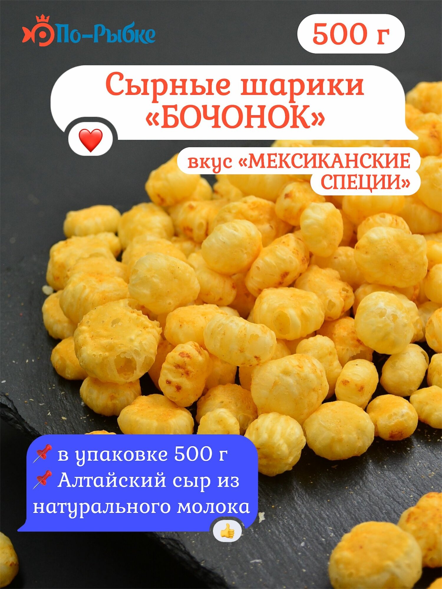Сырные шарики алтайские со вкусом "Мексиканские специи" 500 г натуральный продукт