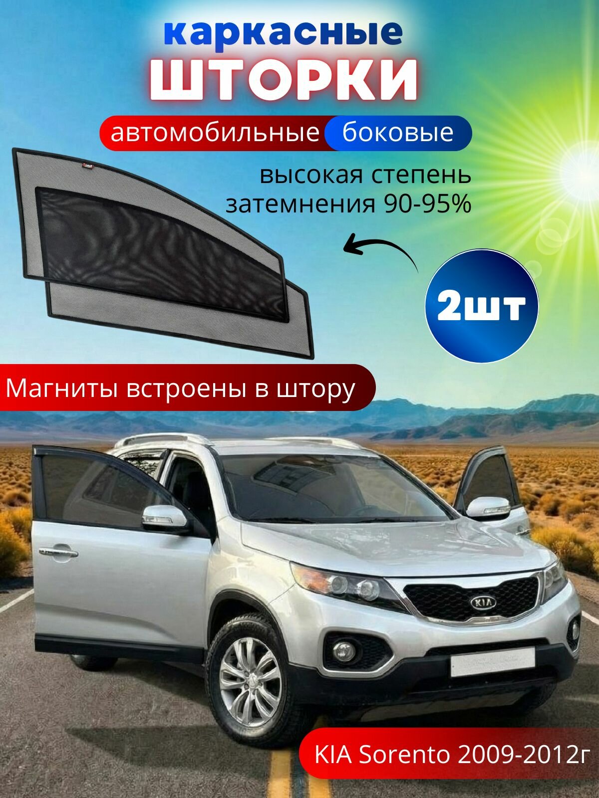 Шторки в машину от солнца на боковые стекла KIA Sorento 2009-2012, 2 шт, каркасные солнцезащитные шторки передних дверей, на встроенных магнитах, высокая степень затемнения 90-95%.