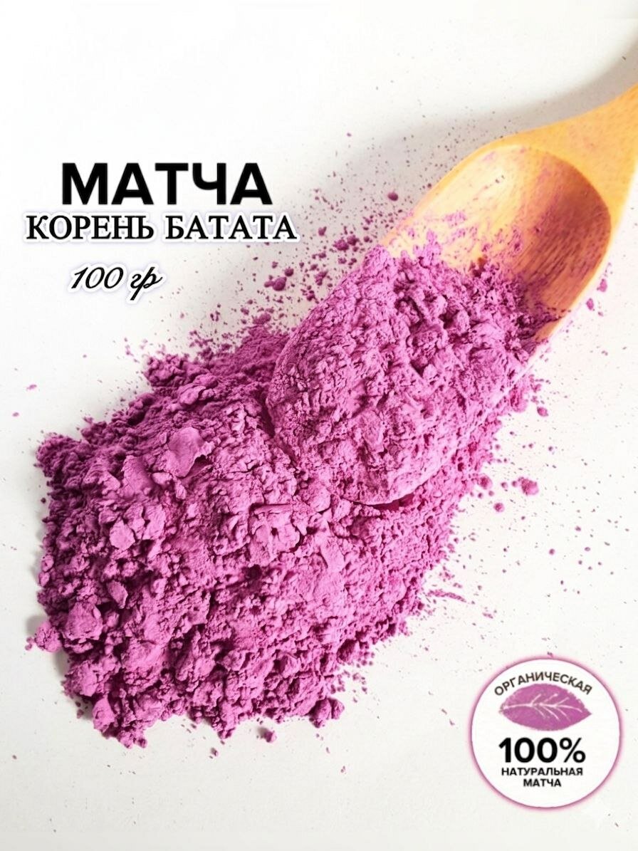 Матча фиолетовая, Натуральный пищевой краситель (пудра батата), 100 г