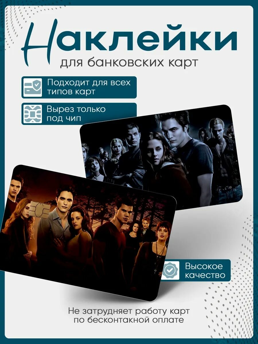 Наклейка на банковскую карту Сумерки