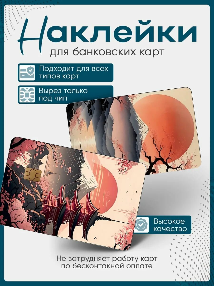 Наклейка на банковскую карту Азия