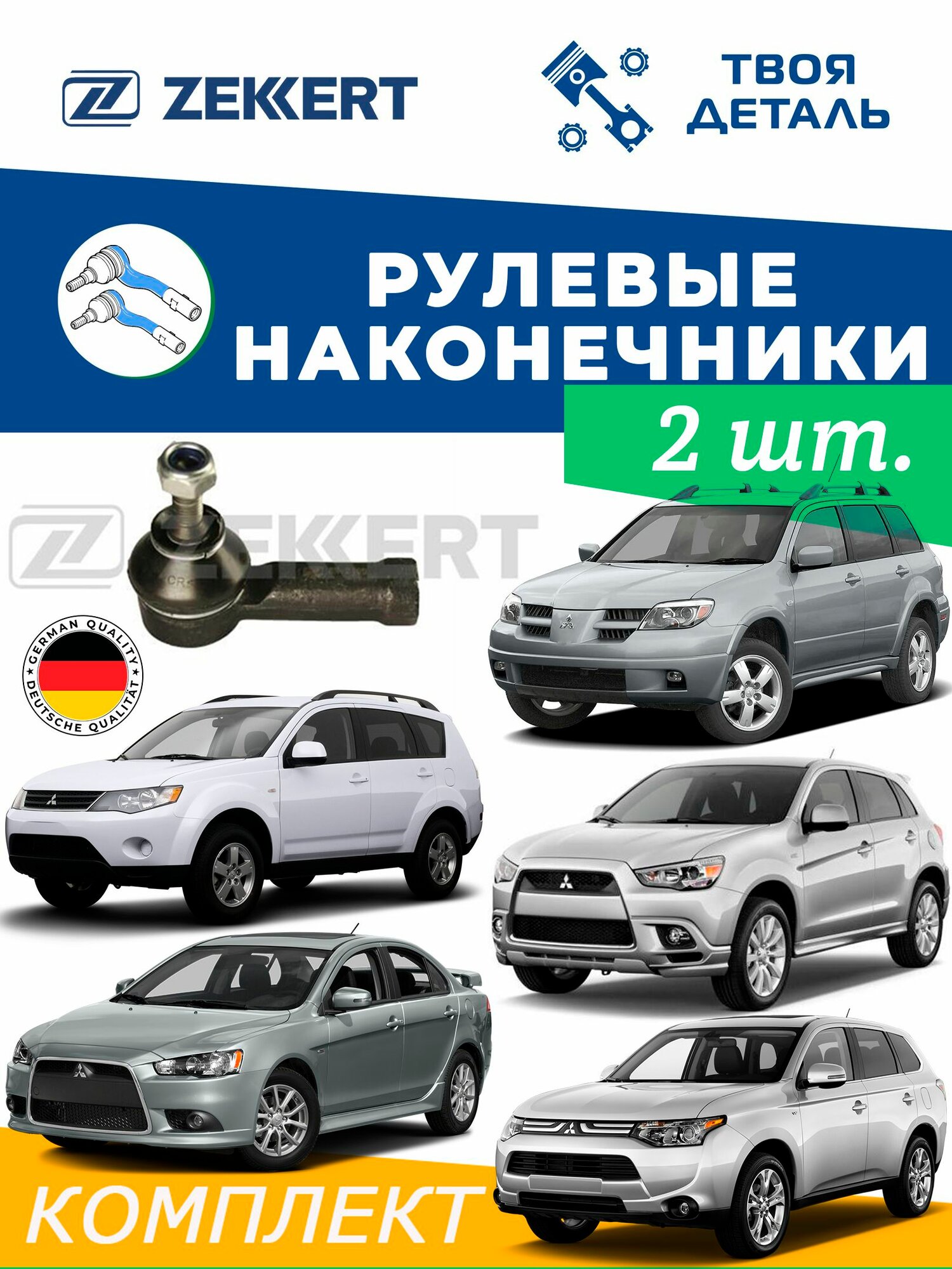 Наконечники рулевые на Mitsubishi Lancer 10 / ASX / Outlander 1-3
