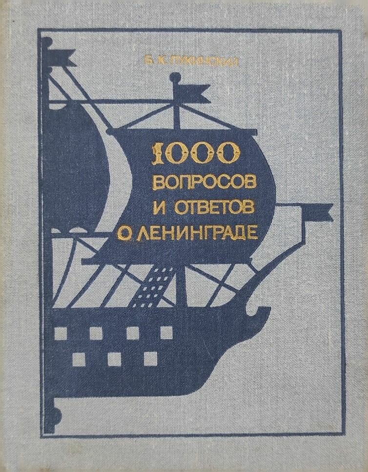 1000 вопросов и ответов о Ленинграде. Пукинский Болеслав Казимирович. Лениздат. 1981. Твердый переплет. 432 стр