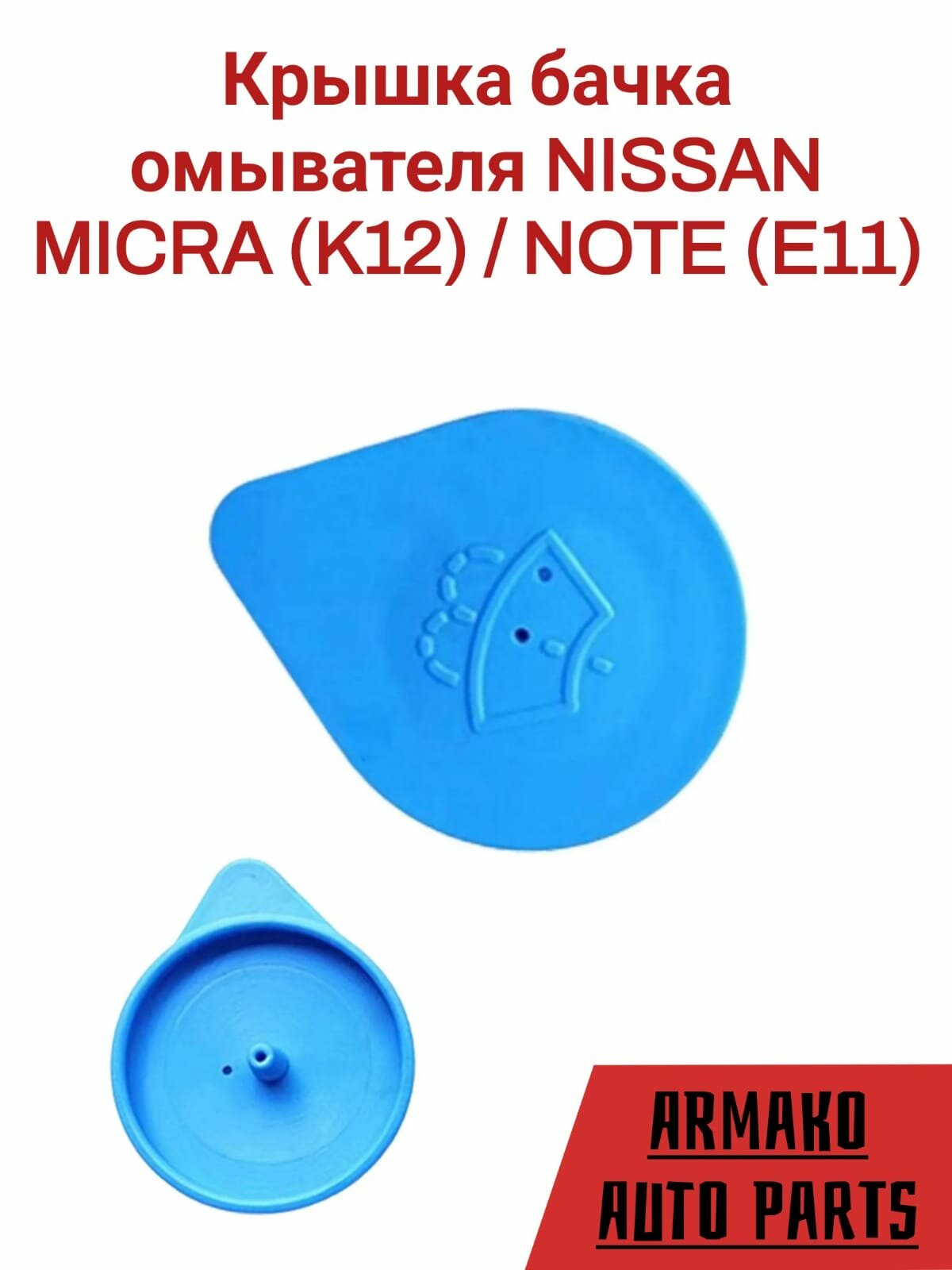 Крышка бачка омывателя NISSAN MICRA (K12) / NOTE (E11) 28913-AX600