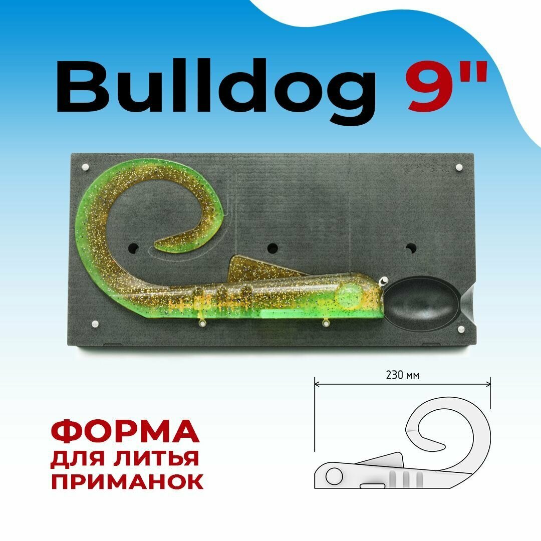 Форма для литья силиконовых приманок Bulldog 9" 230 мм