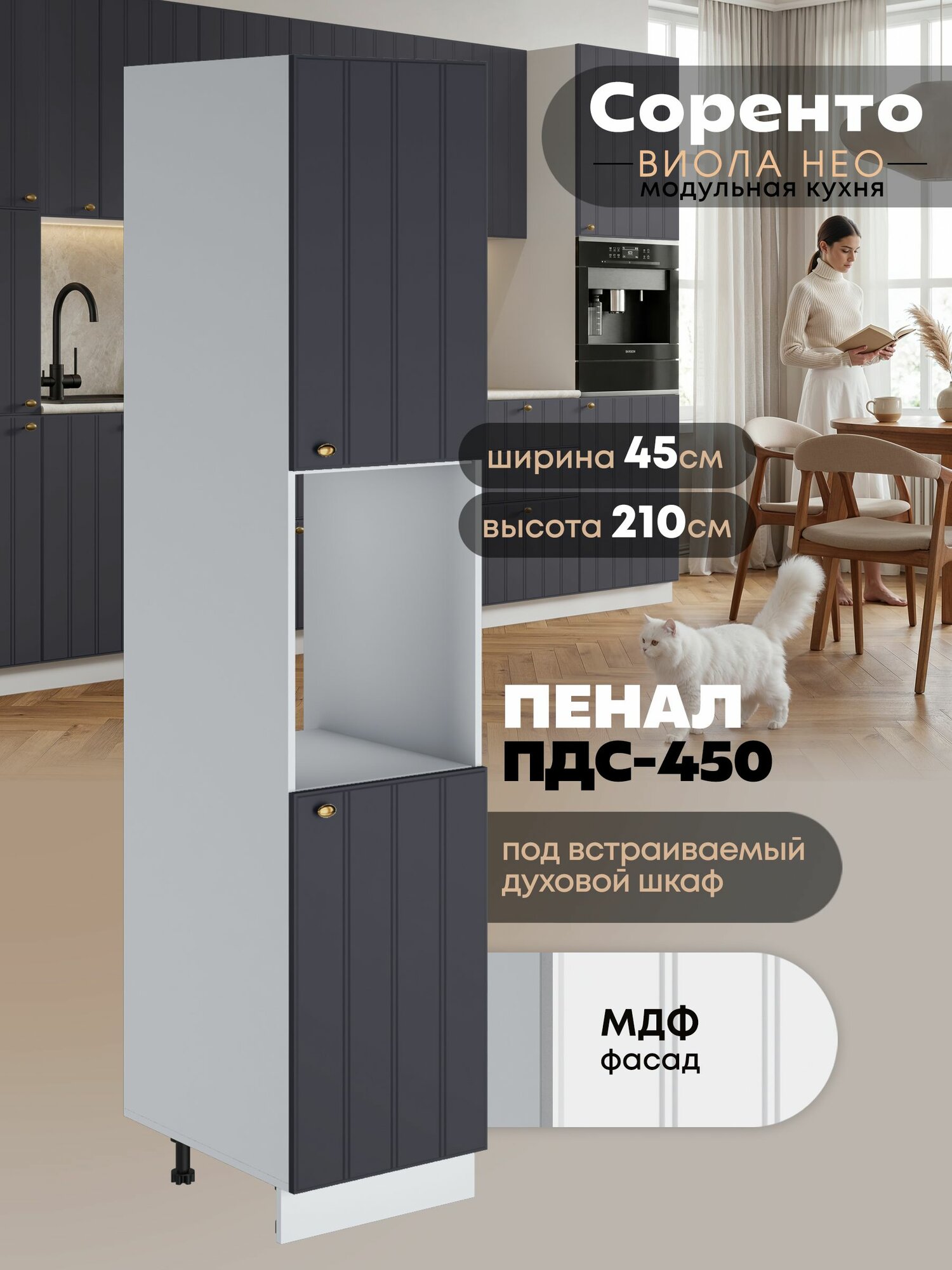 Шкаф-пенал для кухни под духовой шкаф Виола Нео Соренто ПДС-450 (Маренго/Белый шагрень)