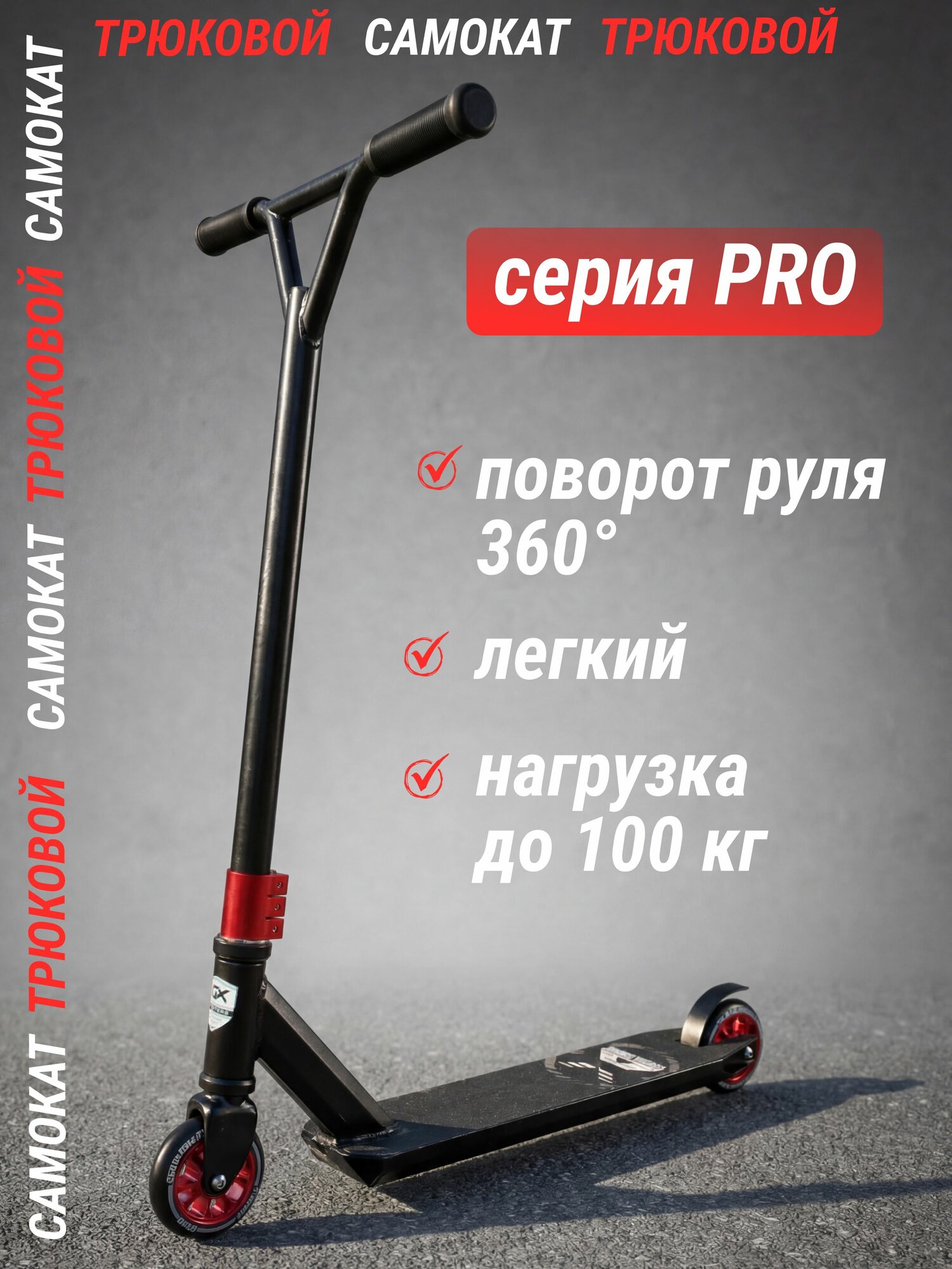 Самокат трюковый RGX 100мм, черный