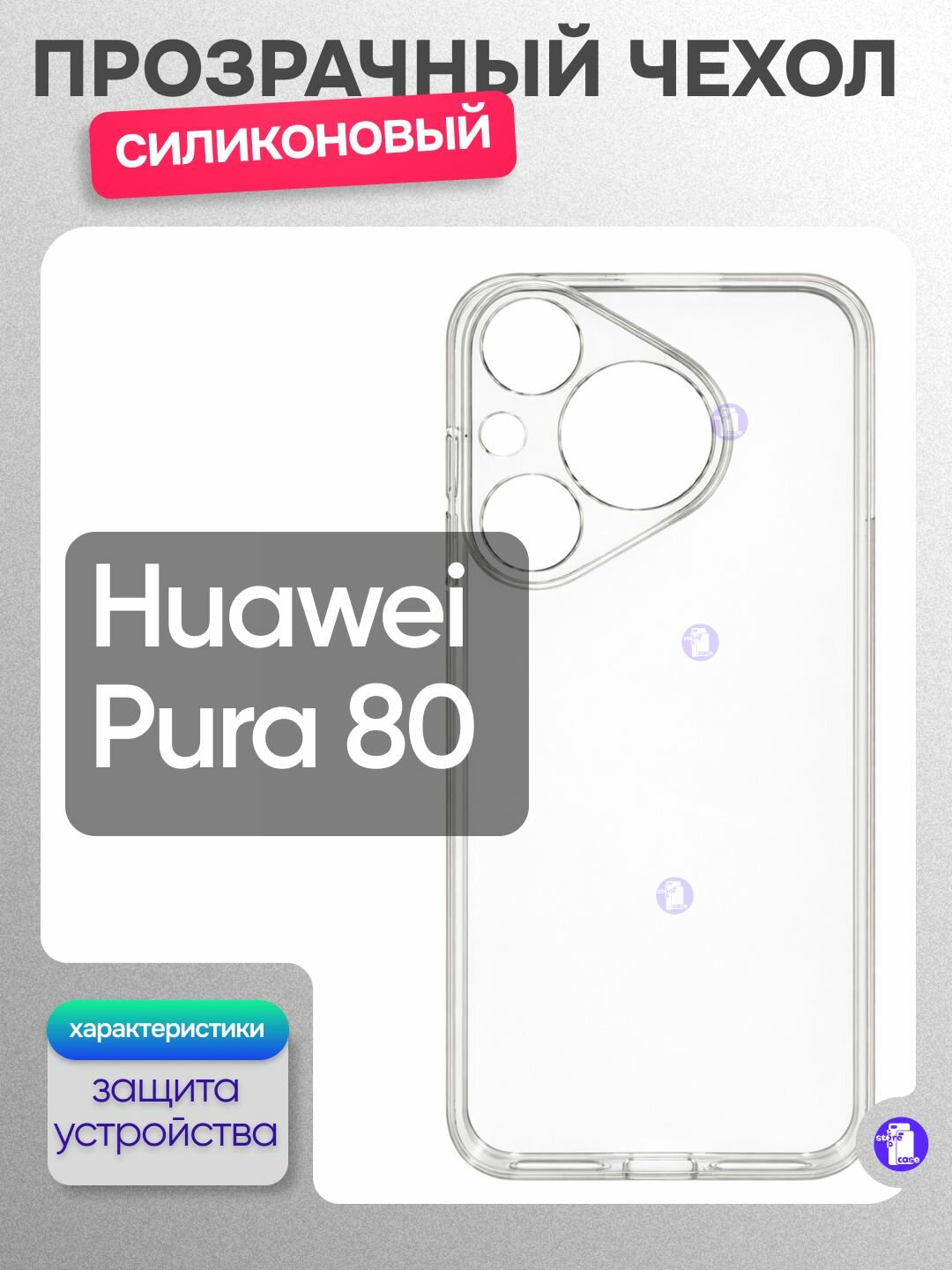 Прозрачный чехол на Huawei Pura 80 / Силиконовый, защита камеры