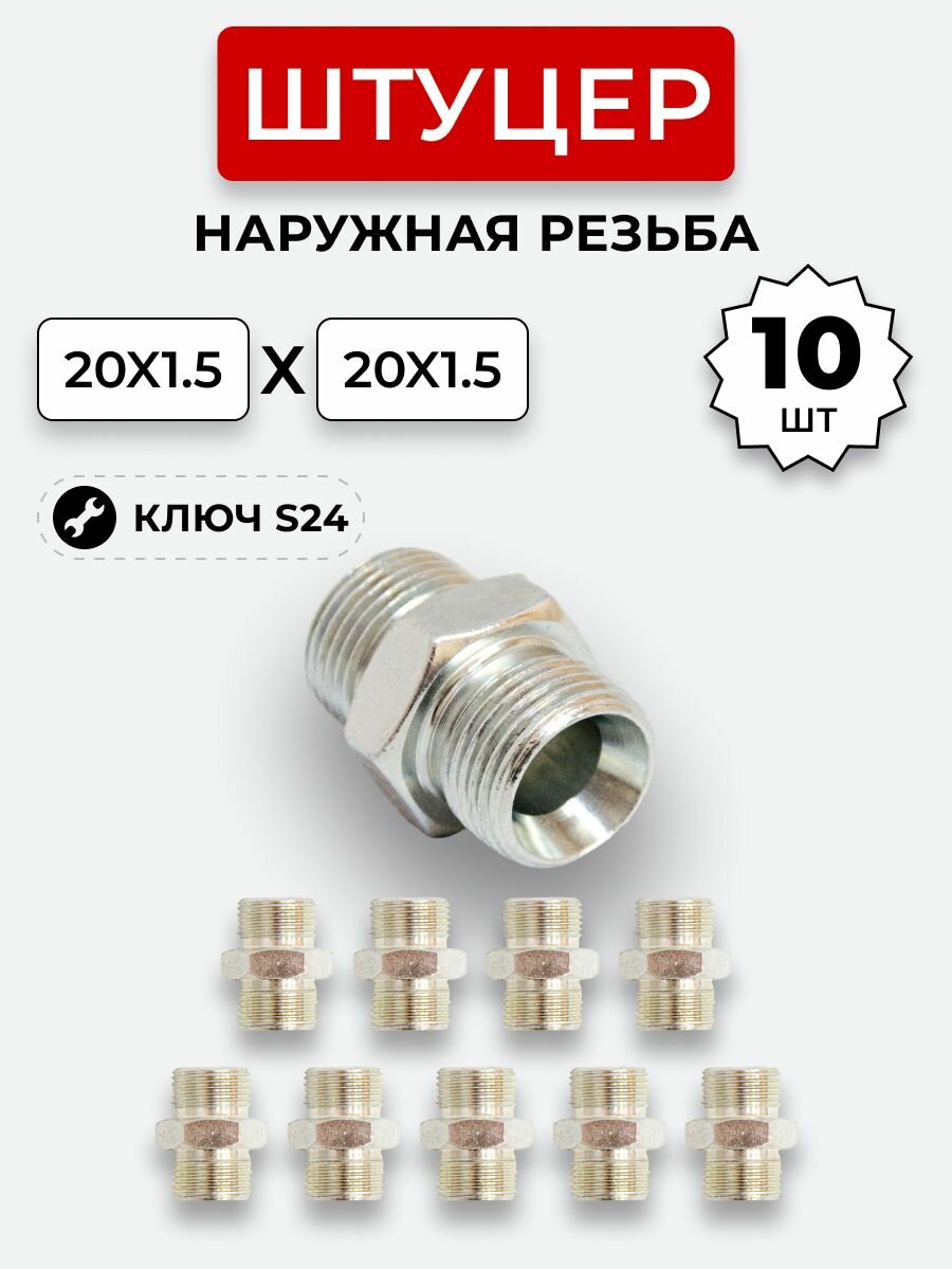 Штуцер гидравлический DK-DK НР М20х1,5-М20х1,5 (S 24) 10 шт.