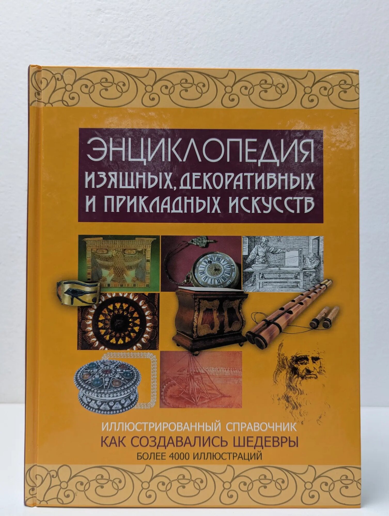 Энциклопедия изящных, декоративных и прикладных искусств Черных Ольга Михайловна 2009
