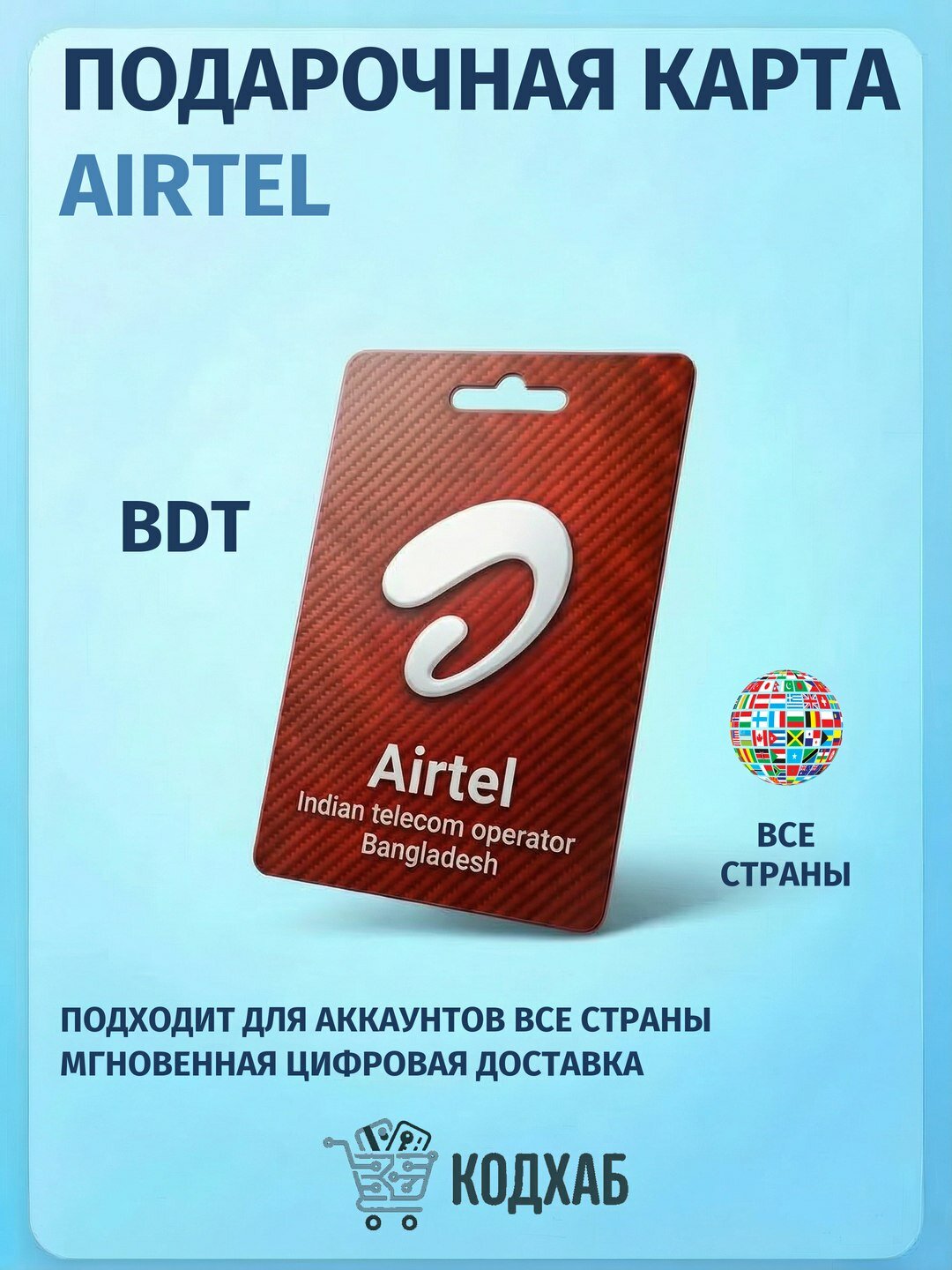 Пополнение мобильного Airtel Бангладеш 750 така (BDT) | прямое зачисление на номер | Цифровая услуга