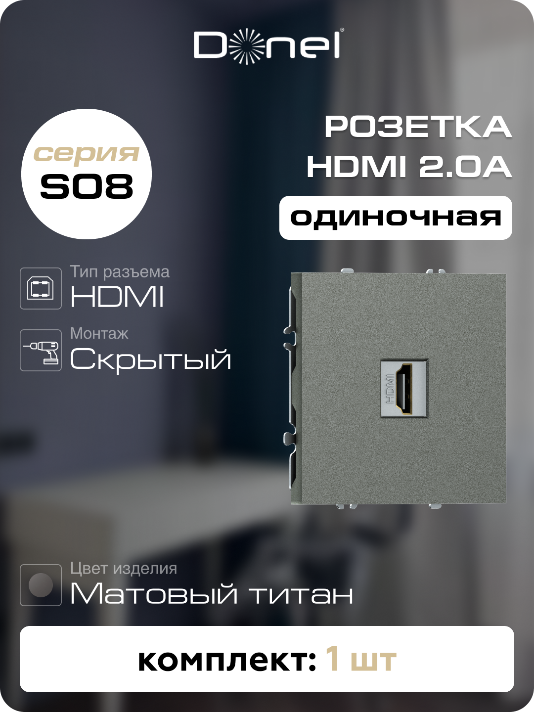 Розетка мультимедийная HDMI 2.0a с чёрным разъёмом, цвет матовый титан, серия S08, Donel