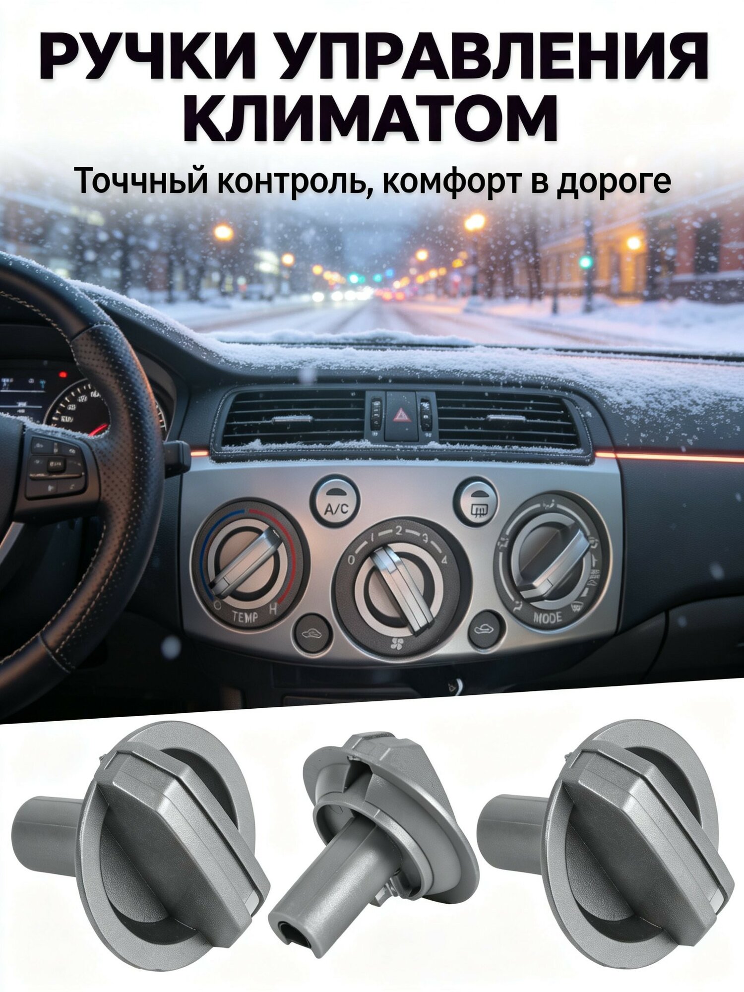 Ручки управления кондиционером и обогревателем для Ford PJ/PK Ranger и Mazda BT-50 UN, комплект 3 шт, прямая замена