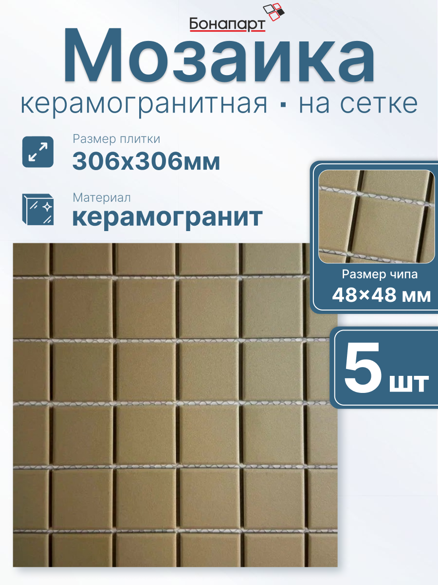 Плитка мозаика керамогранитная Arene Beige 5 шт