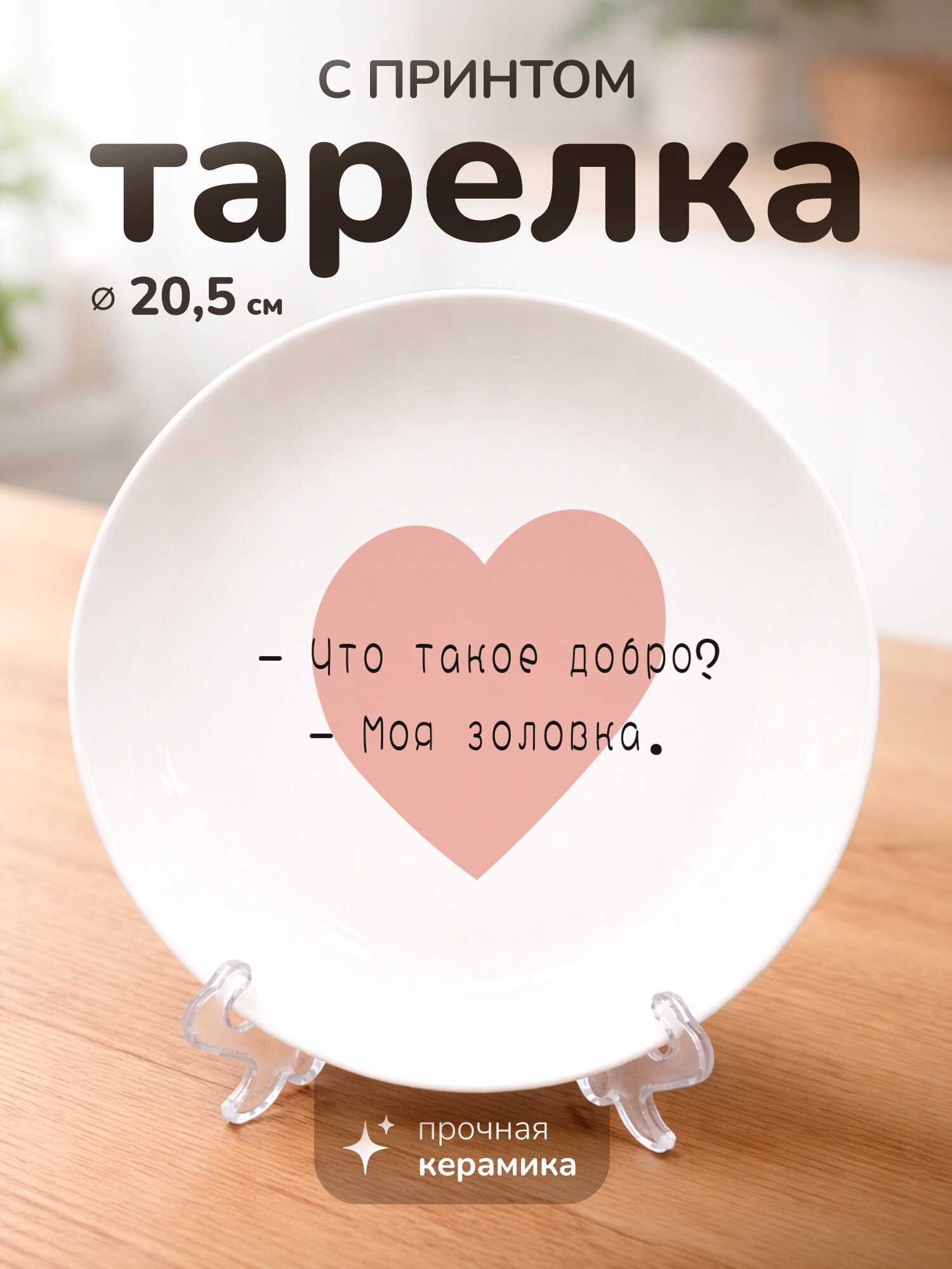 Тарелка с принтом "Подарок золовке", керамика, 20 см, для СВЧ, с подставкой