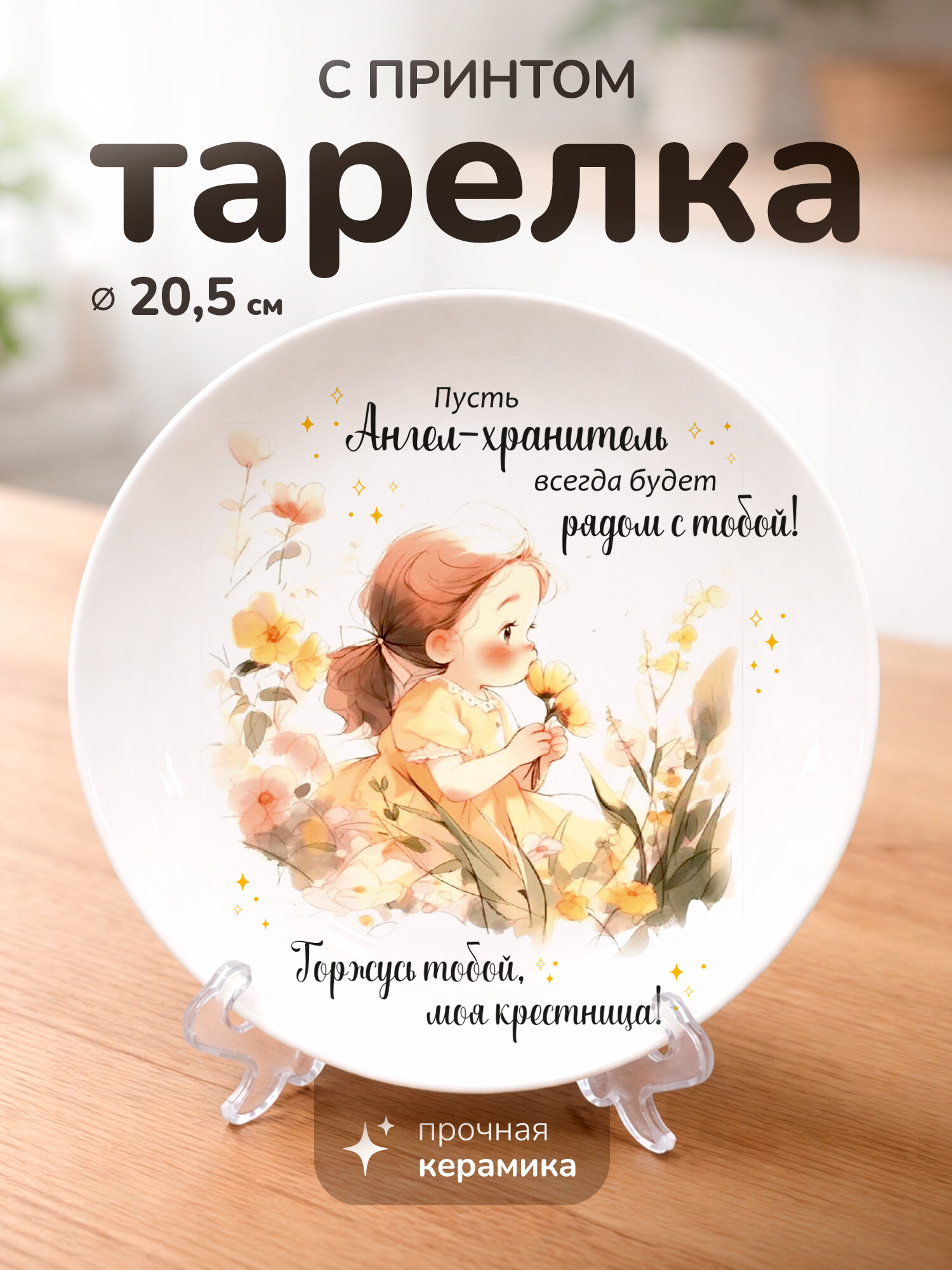 Тарелка с принтом "Горжусь тобой, моя крестница, Пусть Ангел хранитель всегда будет рядом с тобой", керамика, 20 см, для СВЧ, с подставкой