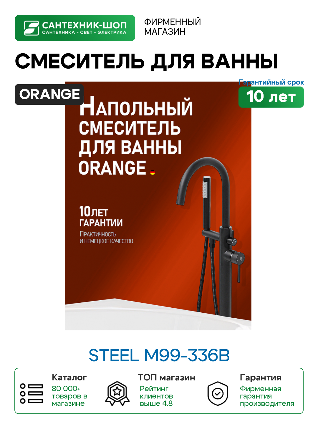Смеситель для ванны Orange Steel M99-336b Черный матовый на пол