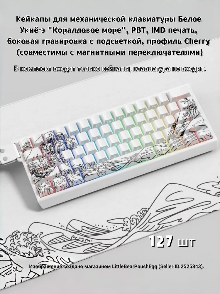 Кейкапы для механической клавиатуры Белое Укиё-э "Коралловое море", PBT, IMD печать, боковая гравировка с подсветкой, профиль Cherry (совместимы с магнитными переключателями)