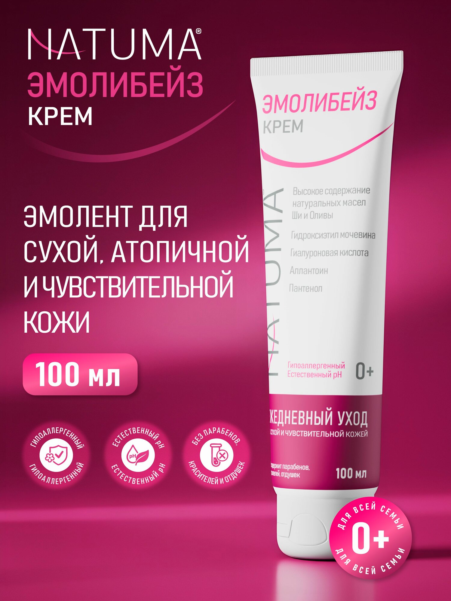 Natuma Эмолибейз крем эмолент для лица и тела, для сухой, чувствительной и атопичной кожи, 100 мл