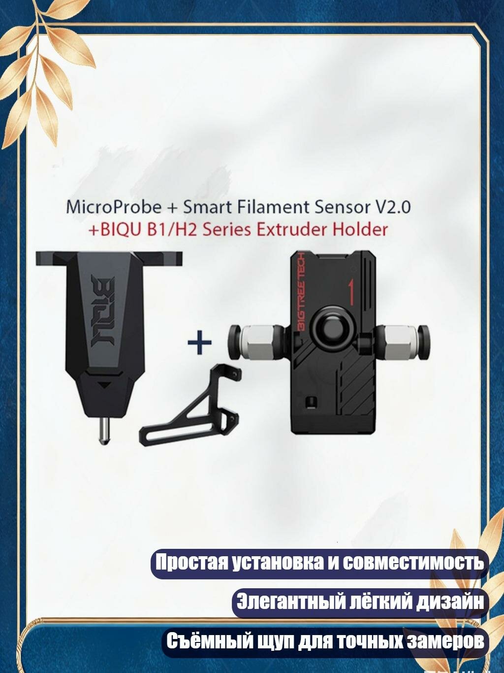 Датчик выравнивания стола и контроля нити MicroProbe V2 + SFS V2, Добавьте SFS V2 и B1BXH