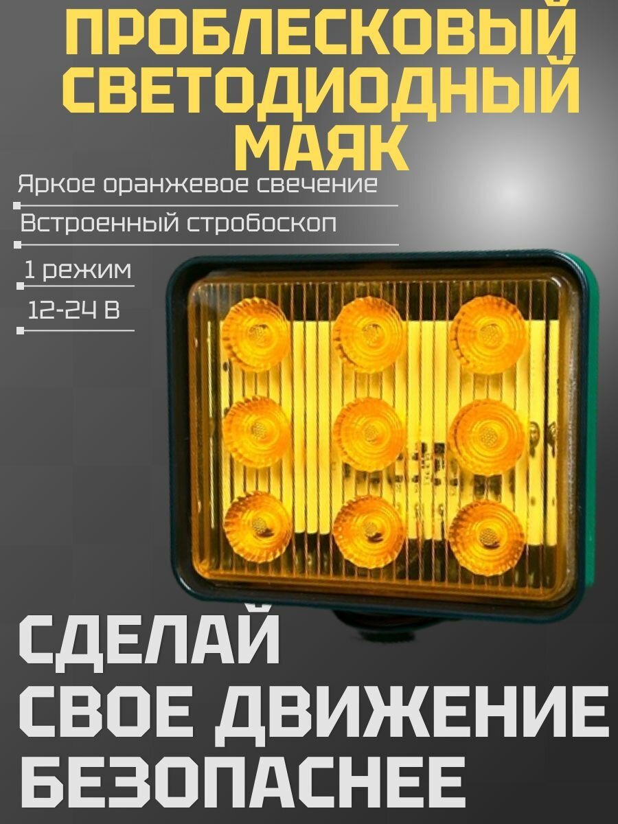 Проблесковый светодиодный маяк оранжевый квадратный, 12-24В, стробоскоп на кронштейне, для спецтехники, погрузчиков, эвакуаторов, сигнальный огонь