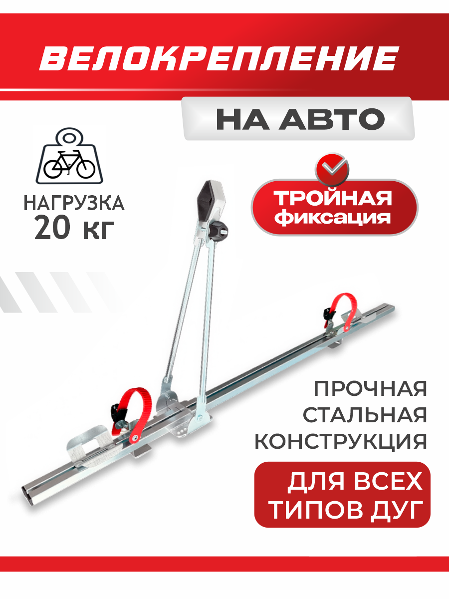 Велокрепление на крышу авто или прицеп