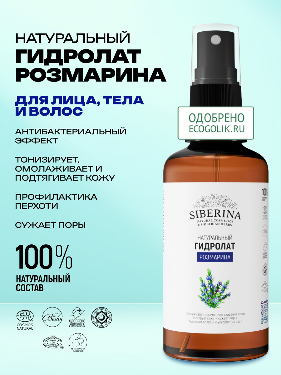 Siberina Гидролат розмарина, 50 мл