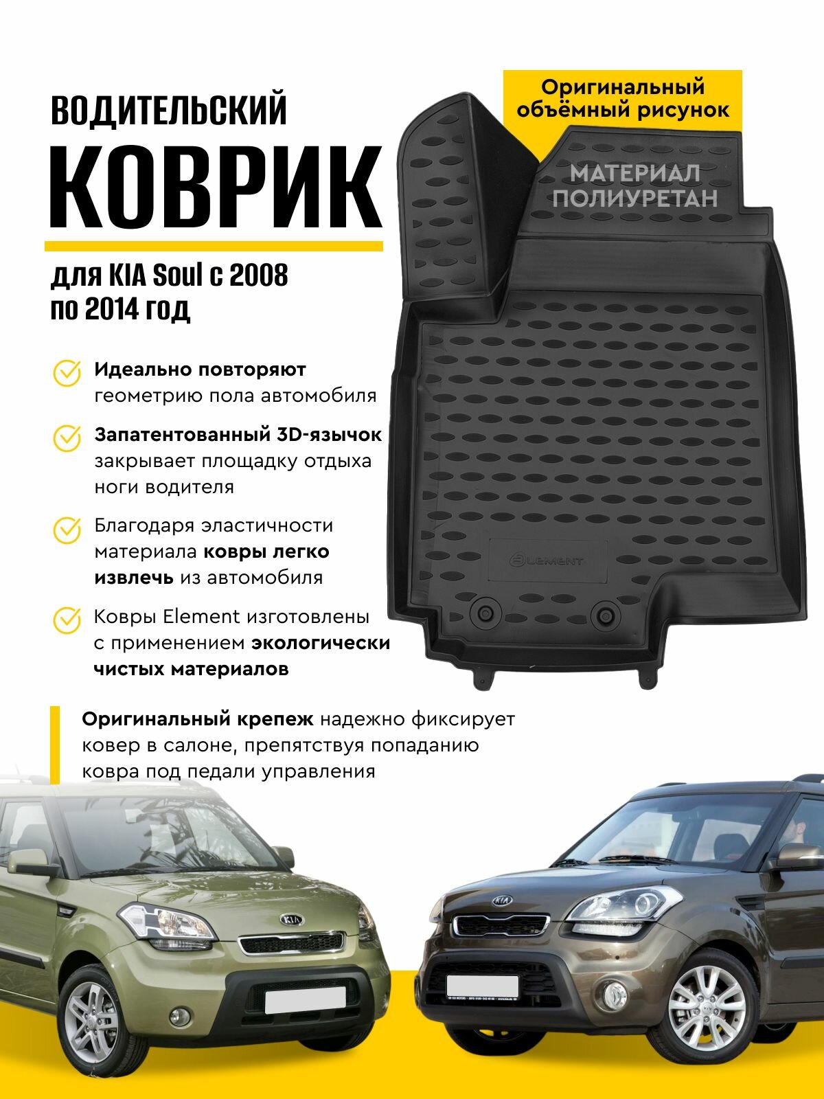 Коврик водительский Киа Соул 2008 - 2014, 1 шт, полиуретан, KIA Soul