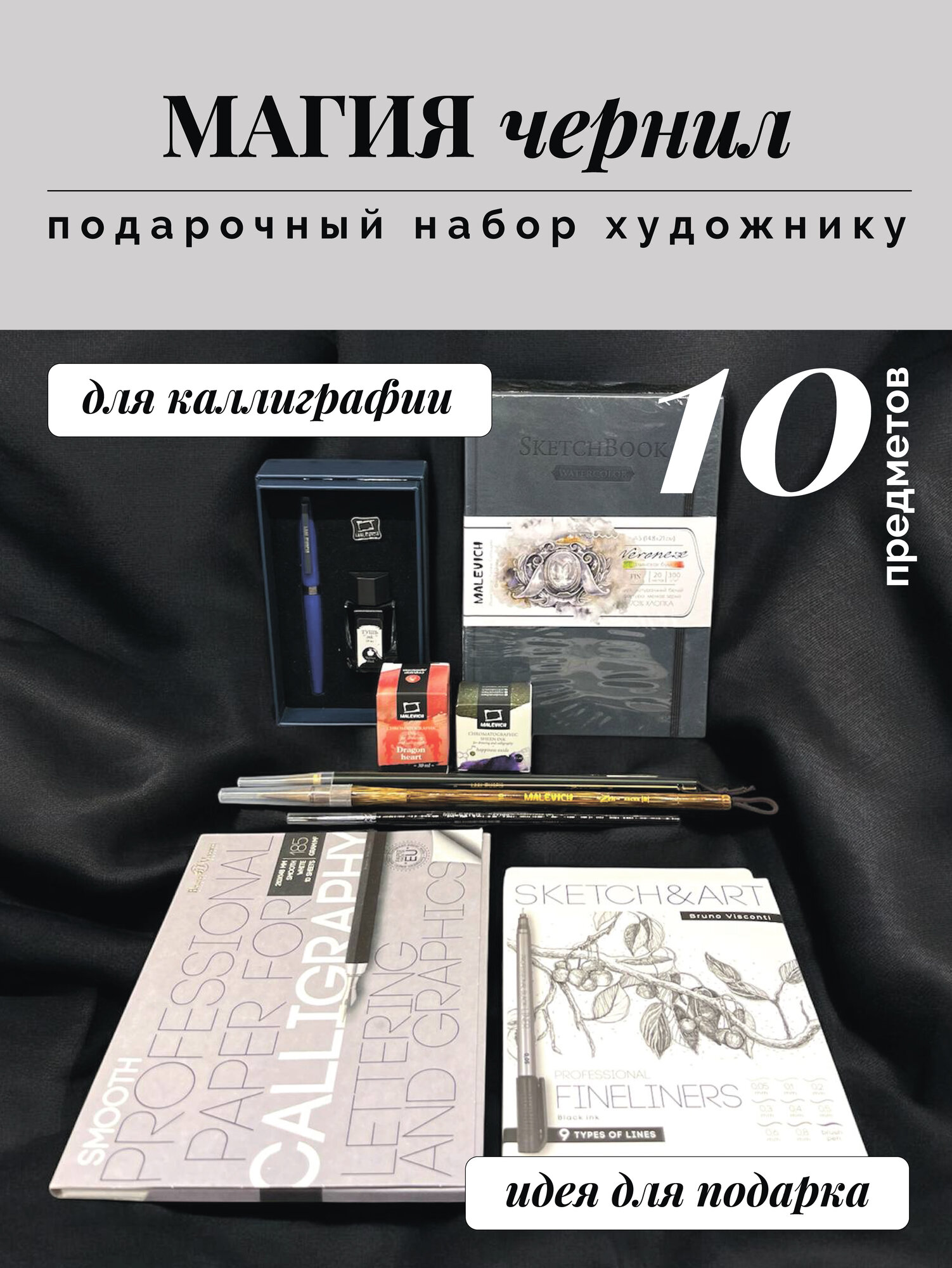 Подарочный набор Малевичъ «Магия чернил»: 10 предметов для каллиграфии (перьевая ручка, тушь, кисти, бумага)