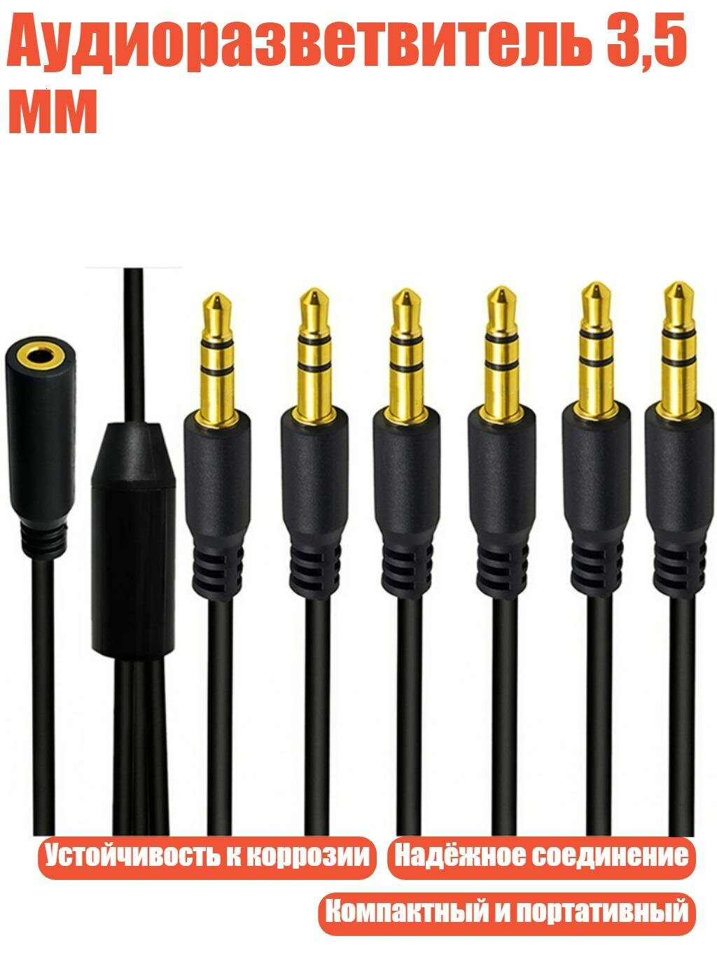 Аудиоразветвитель 3,5 мм, 1m - 1 перетащите 6