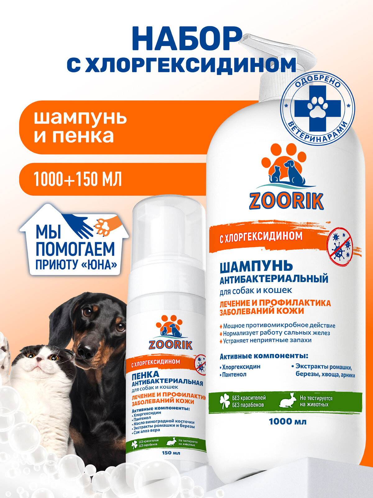 Набор для собак и кошек / ZOORIK / Зурик / антибактериальный шампунь + пенка для мытья лап 1000+150 мл