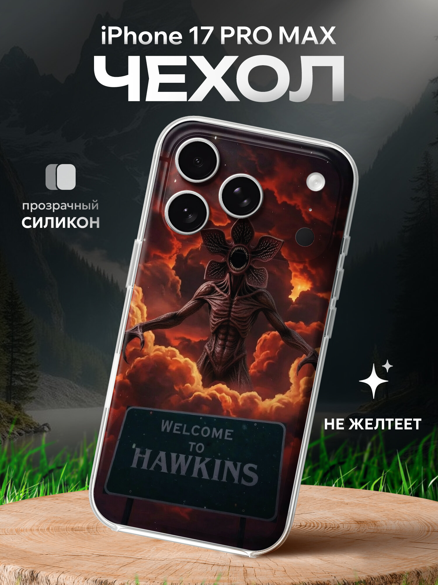 Чехол на Iphone 17 Pro Max с принтом очень странные дела