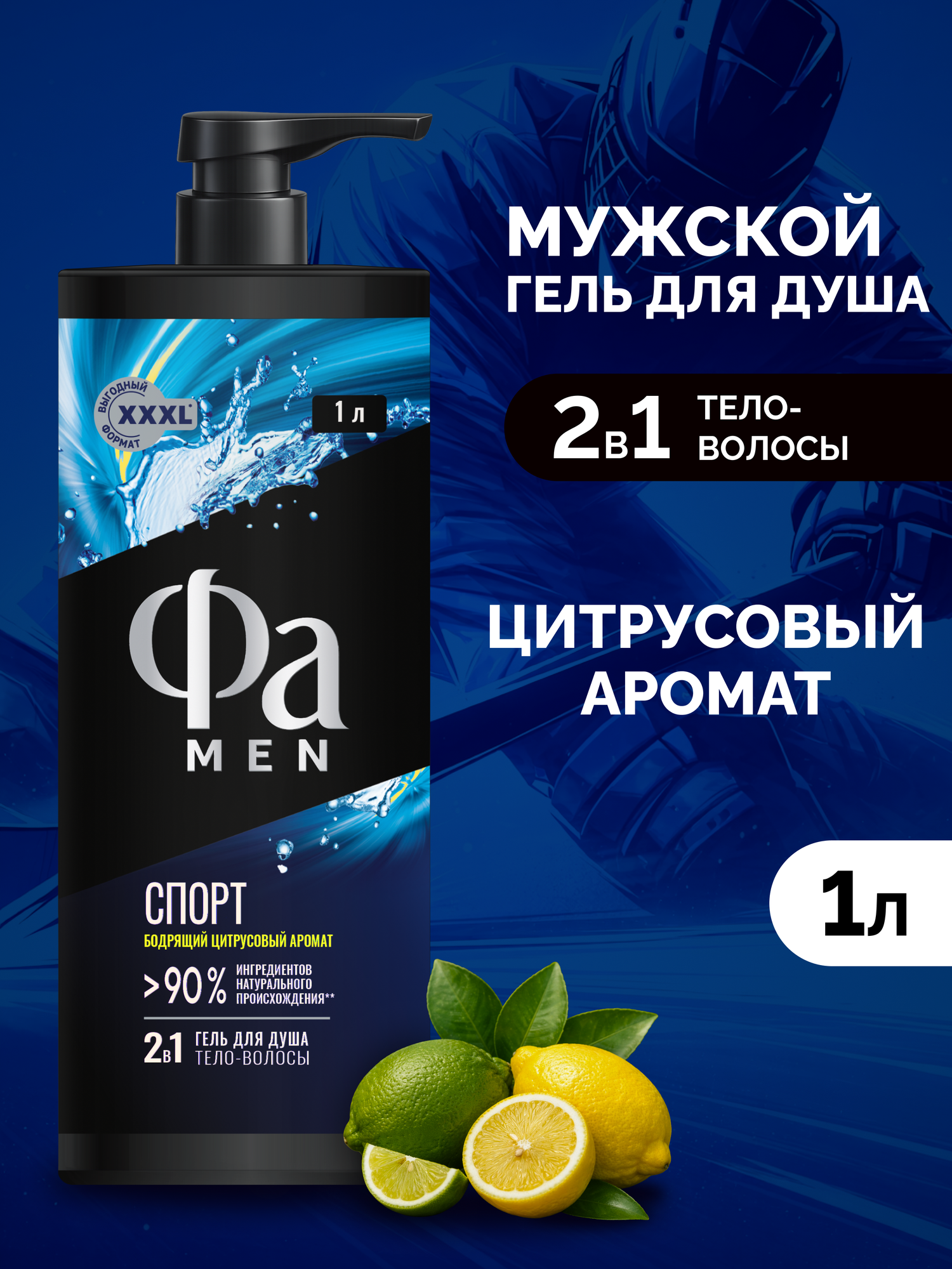 Гель для душа Фа MEN "Спорт", мужской, тонизирующий, цитрусовый, 1л