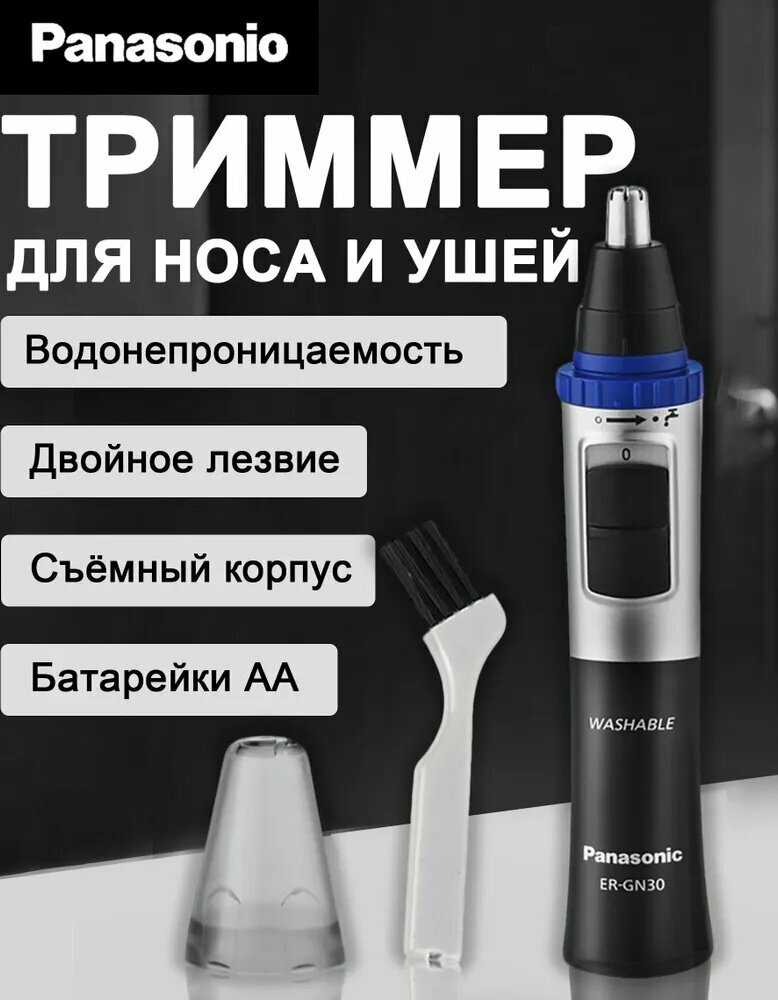 Триммер для носа и ушей ER-GN30, кол-во насадок 1