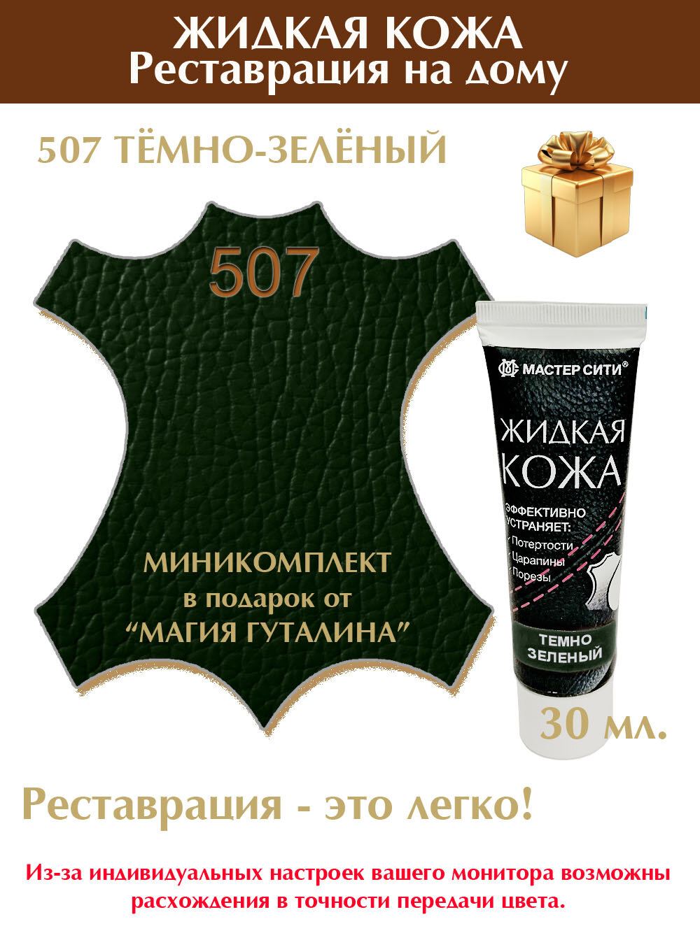 Жидкая кожа мастер сити для реставрации обуви и изделий из гладкой кожи, туба 30 мл.+миникомплект, ((507) Темно-зеленый)
