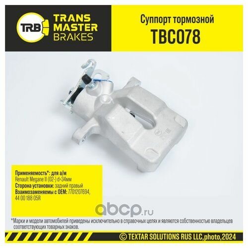 Суппорт тормозной задний правый Renault Megane II (02-) d 34мм Transmaster TBC078